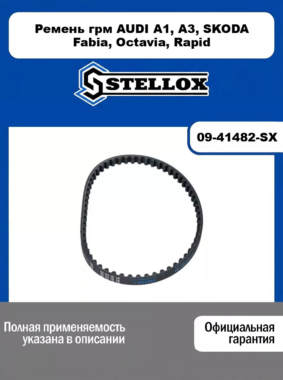 Ремень грм AUDI A1, A3, SKODA Fabia, Octavia, Rapid 09-41482-SX, STELLOX