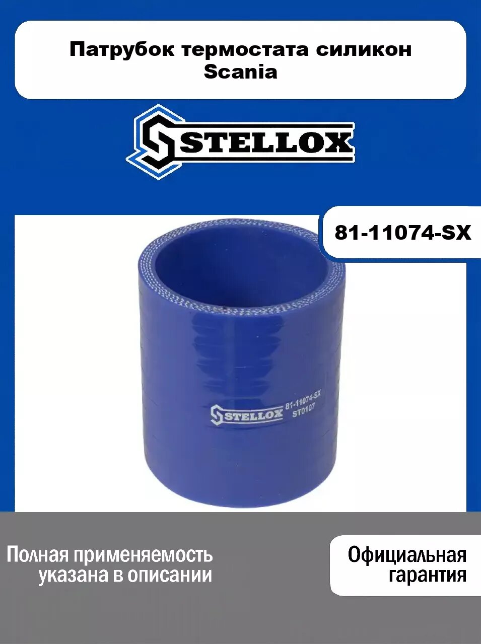 Патрубок термостата силикон Scania 81-11074-SX, STELLOX