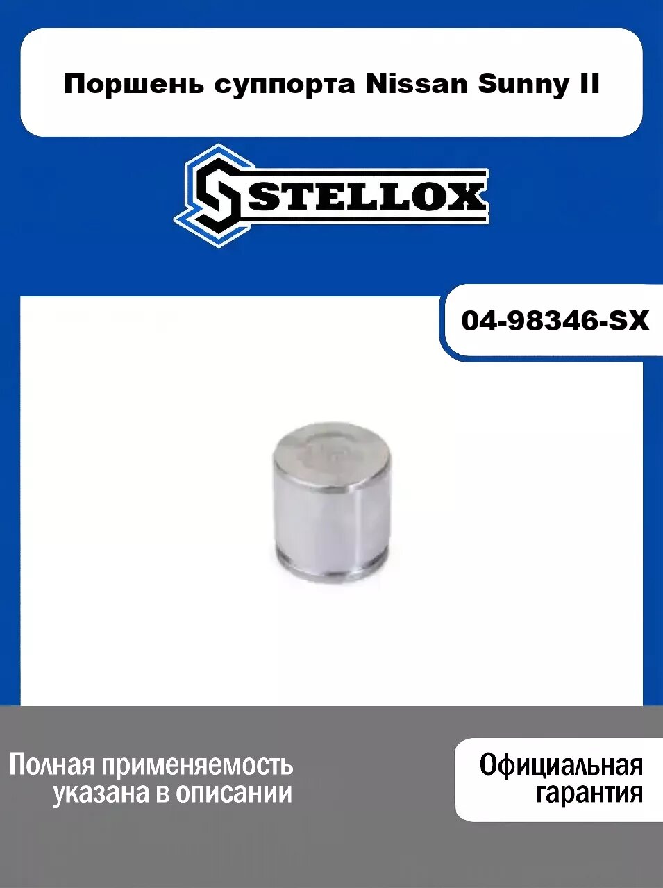 Поршень суппорта Nissan Sunny II 04-98346-SX, STELLOX
