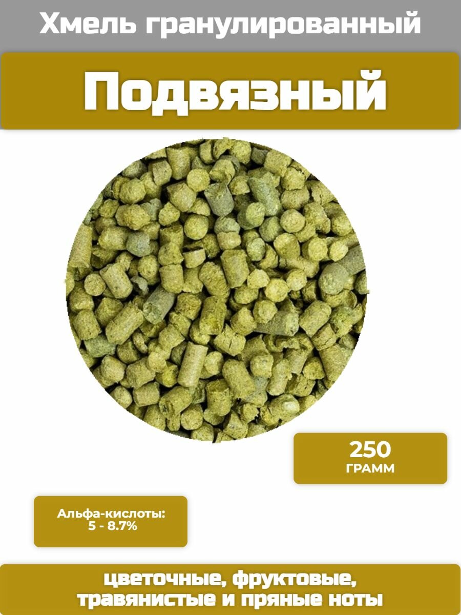 Хмель гранулированный "Подвязный" Россия, 250 г