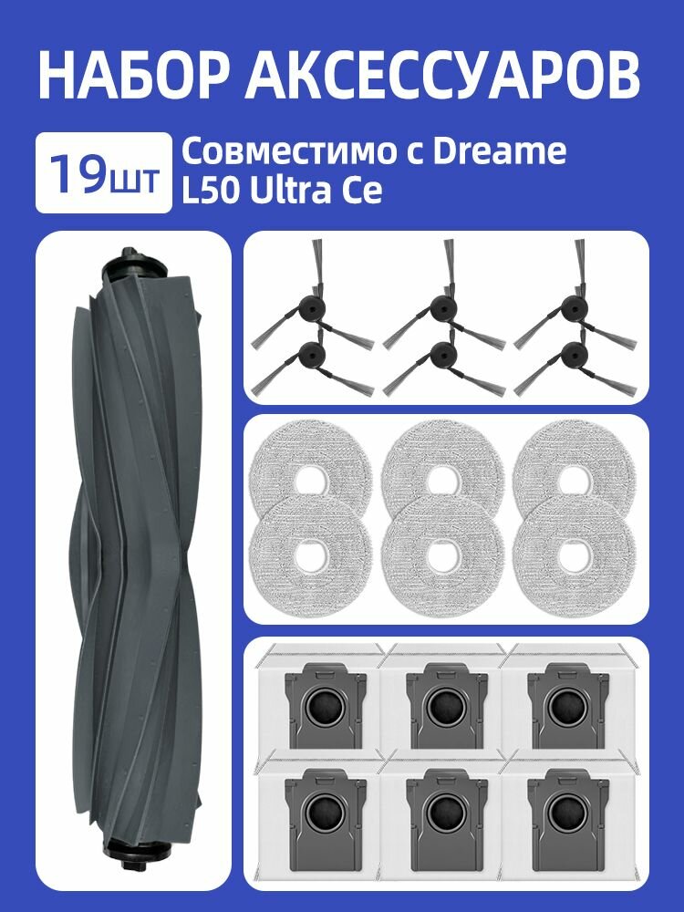 Совместимые аксессуары для Dreame L50 Ultra CE: запасные части для робота-пылесоса основная щётка, боковая щётка, салфетка для мытья пола, мешки для пыли, аксессуары. расходные материалы сменные детали комплект запчастей набор для уборки
