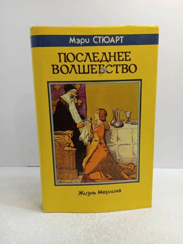 Последнее волшебство. Жизнь Мерлина