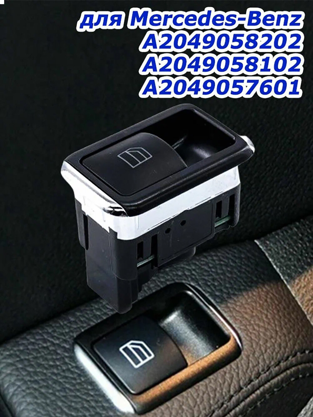 Кнопка пассажирского стеклоподъемника для Mercedes-Benz W204 S204 W212 A207 C207 S212 GLK W176 W166 W463 A2049058102