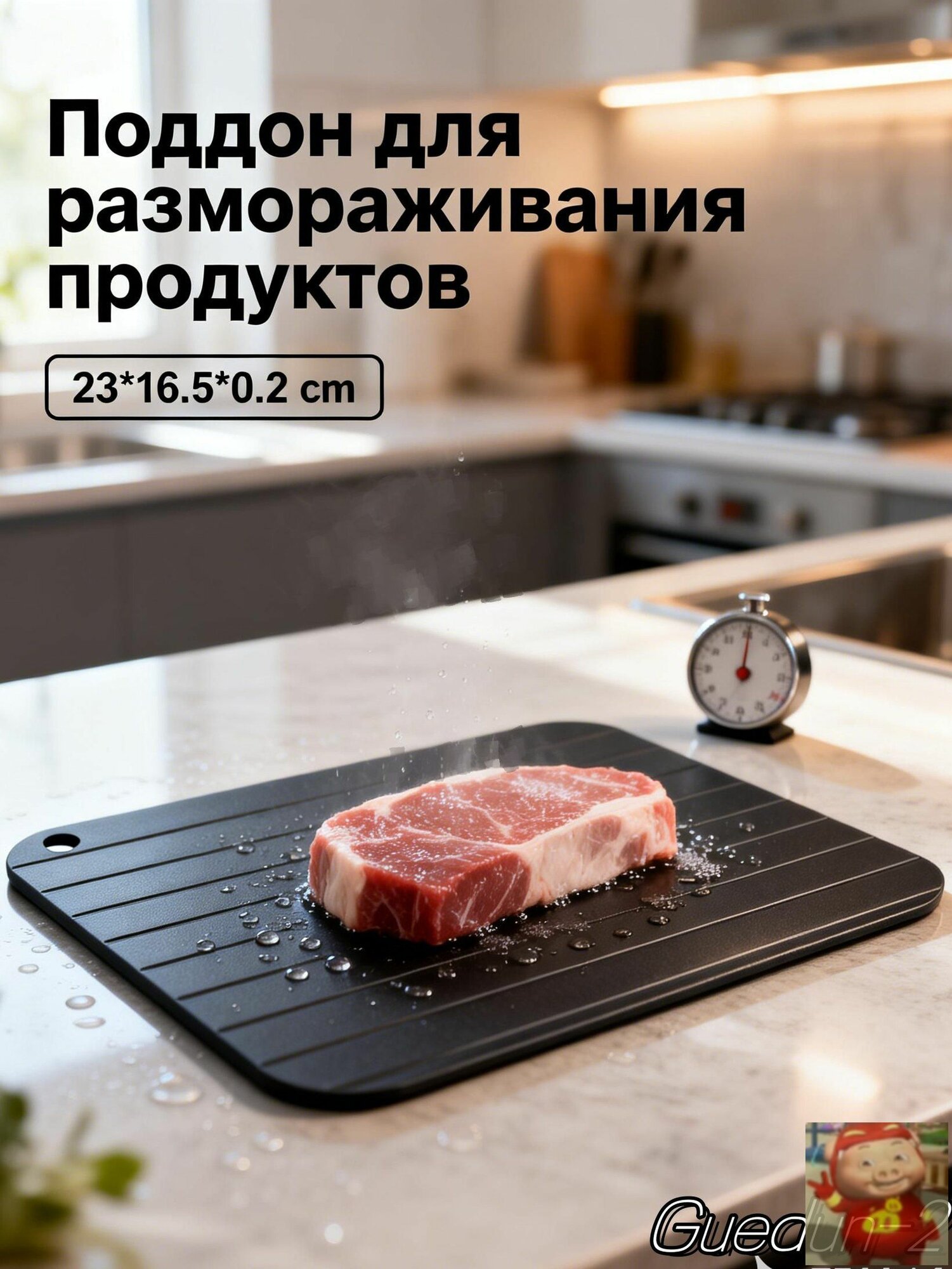 Доска для разморозки продуктов, 25 см