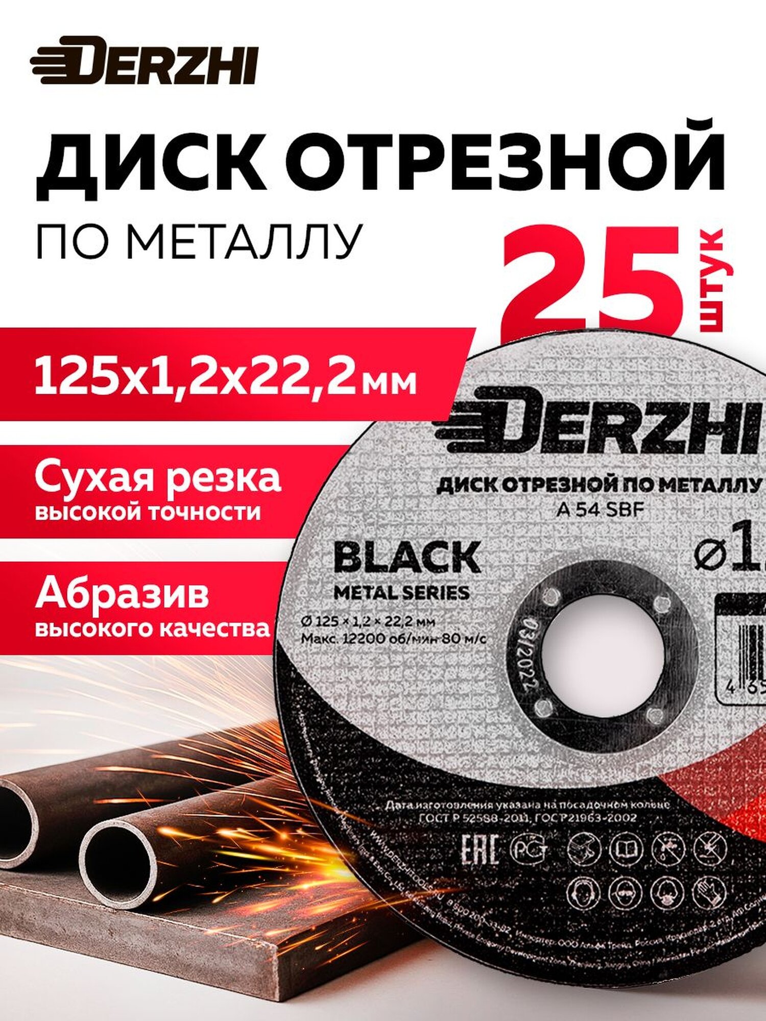 Диск отрезной по металлу DERZHI BLACK 125x1,2x22,2 мм, набор 25 шт