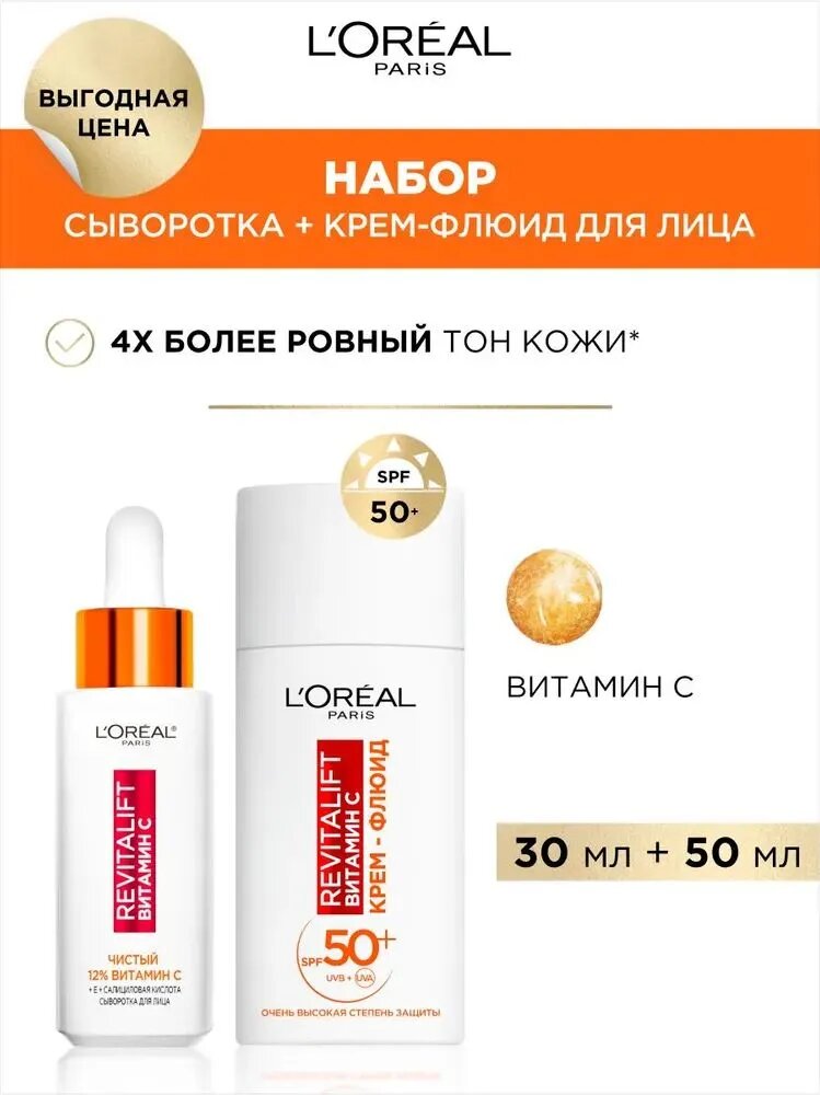 L'Oreal Paris Набор Revitalift с витамином С для ровного тона кожи: сыворотка и дневной крем - флюид для лица с SPF50+