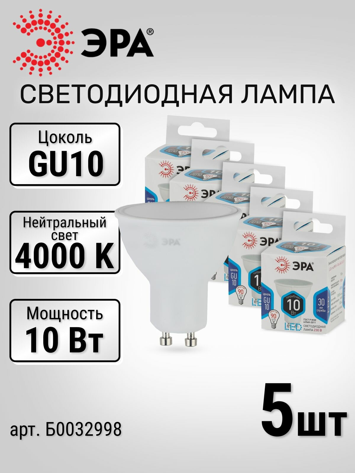 Лампочки 5 шт. ЭРА софит GU10, 10 Вт, 4000К нейтральный белый свет, лампочка светодиодная 10Вт LED MR16 Б0032998