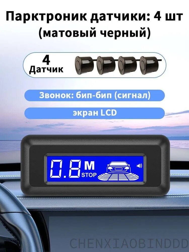 Парктроник датчики 4 шт (матовый черный) LCD дисплей, 4 датчика, звуковой сигнал, универсальный