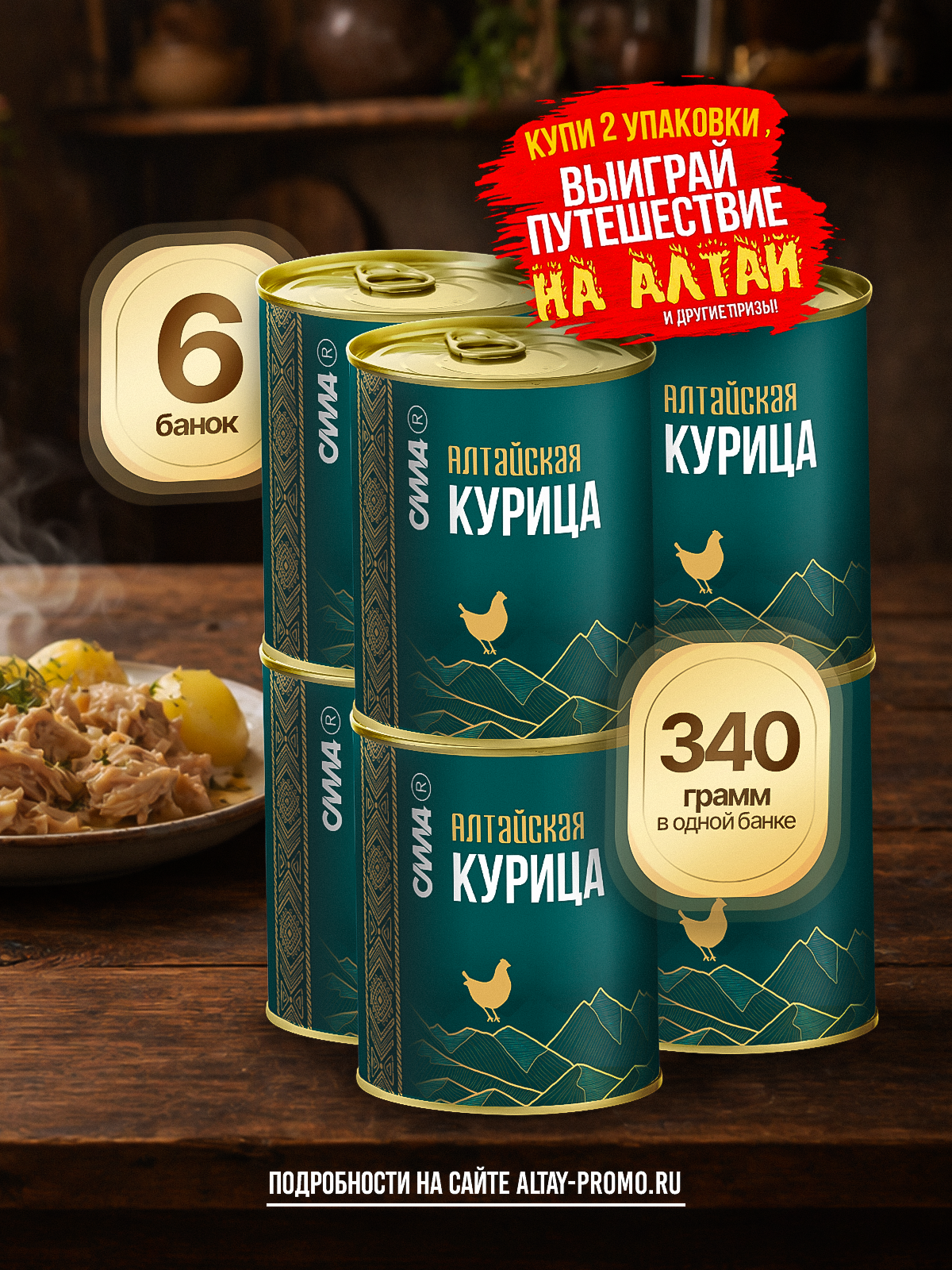 Тушенка куриная Алтайская в собственном соку 6 шт*340 г