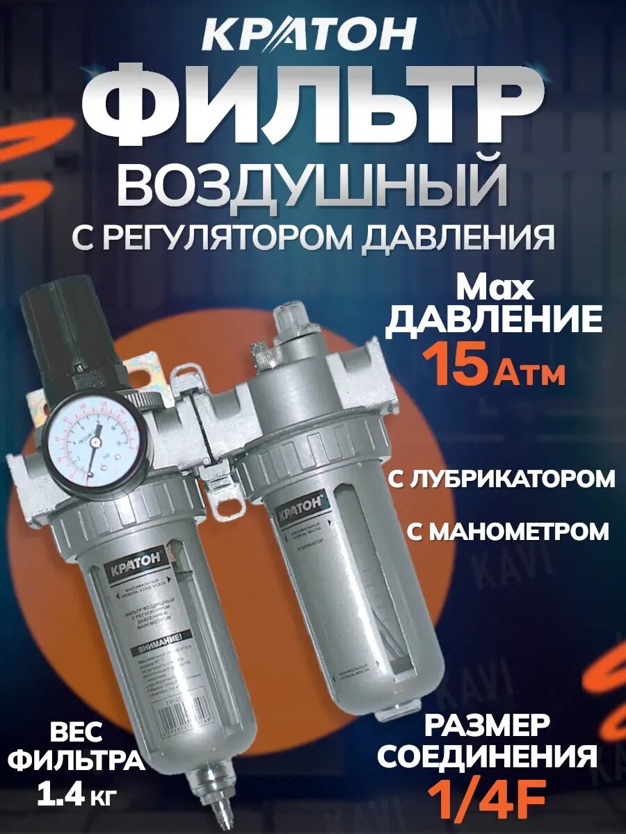 Фильтр воздушный с регулятором давления и манометром