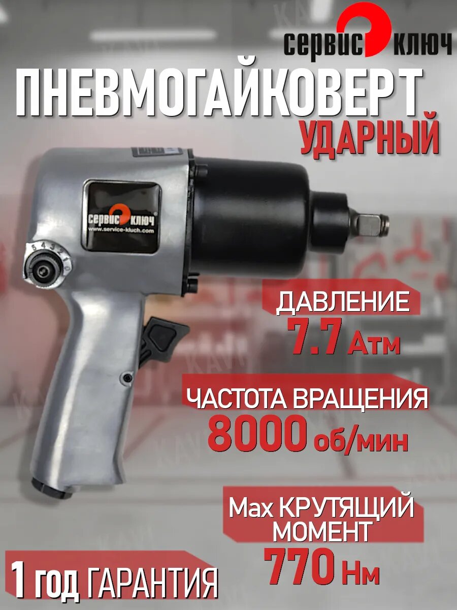 Пневмогайковерт 770Нм