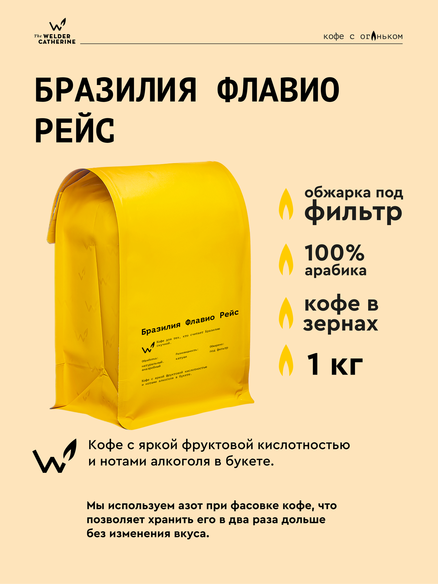 Кофе в зернах Сварщица Екатерина "Бразилия Флавио Рейс под фильтр"-1 кг