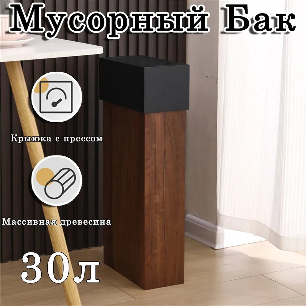 Мусорный бак, 30 л, 1 шт, черный, напольное, прямоугольная, с прессом, из дерева