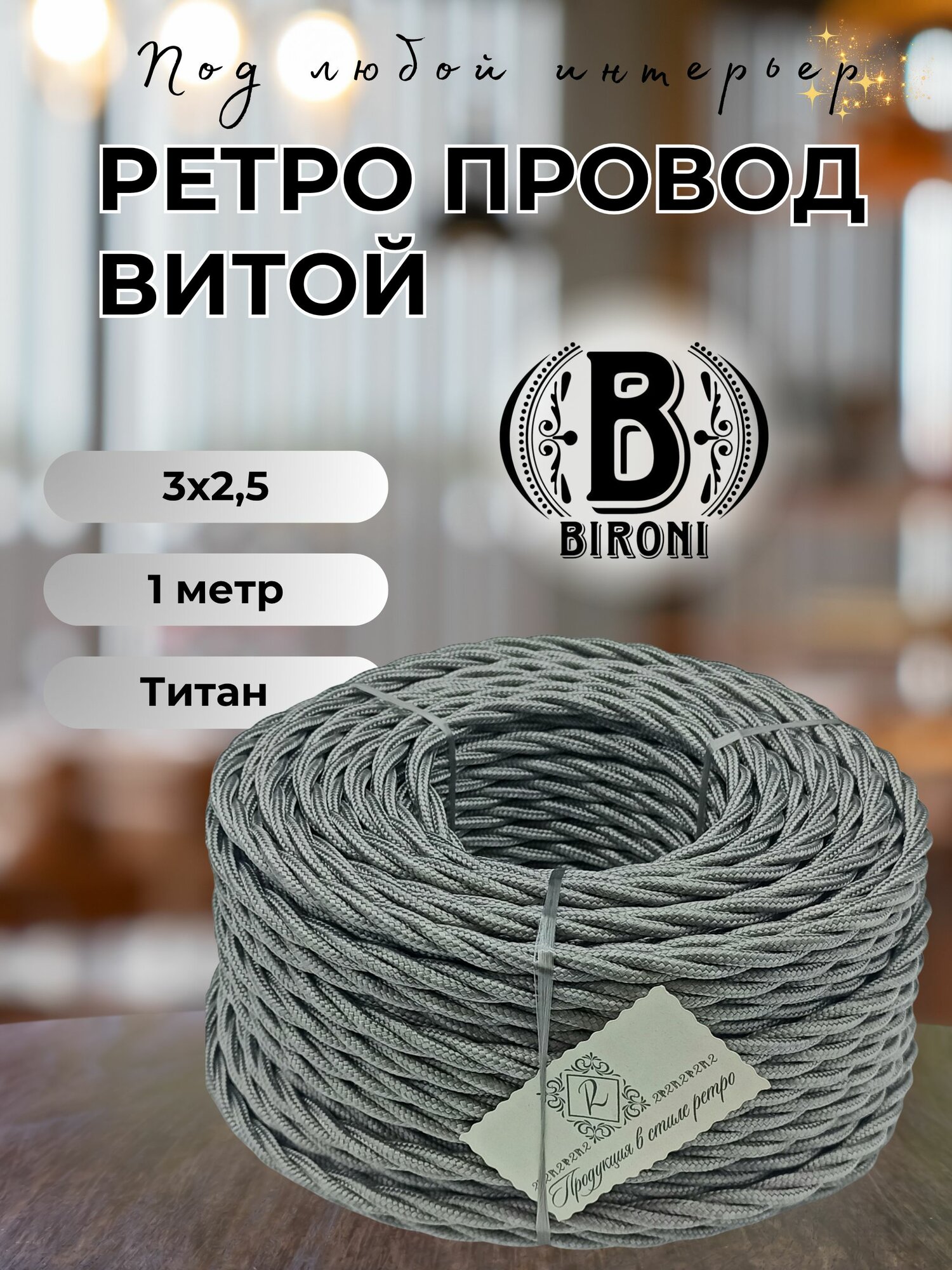 Витой ретро провод BIRONI Бирони 3х2,5 матовый, 1 м/уп. , B1-435-717-N цвет: титан