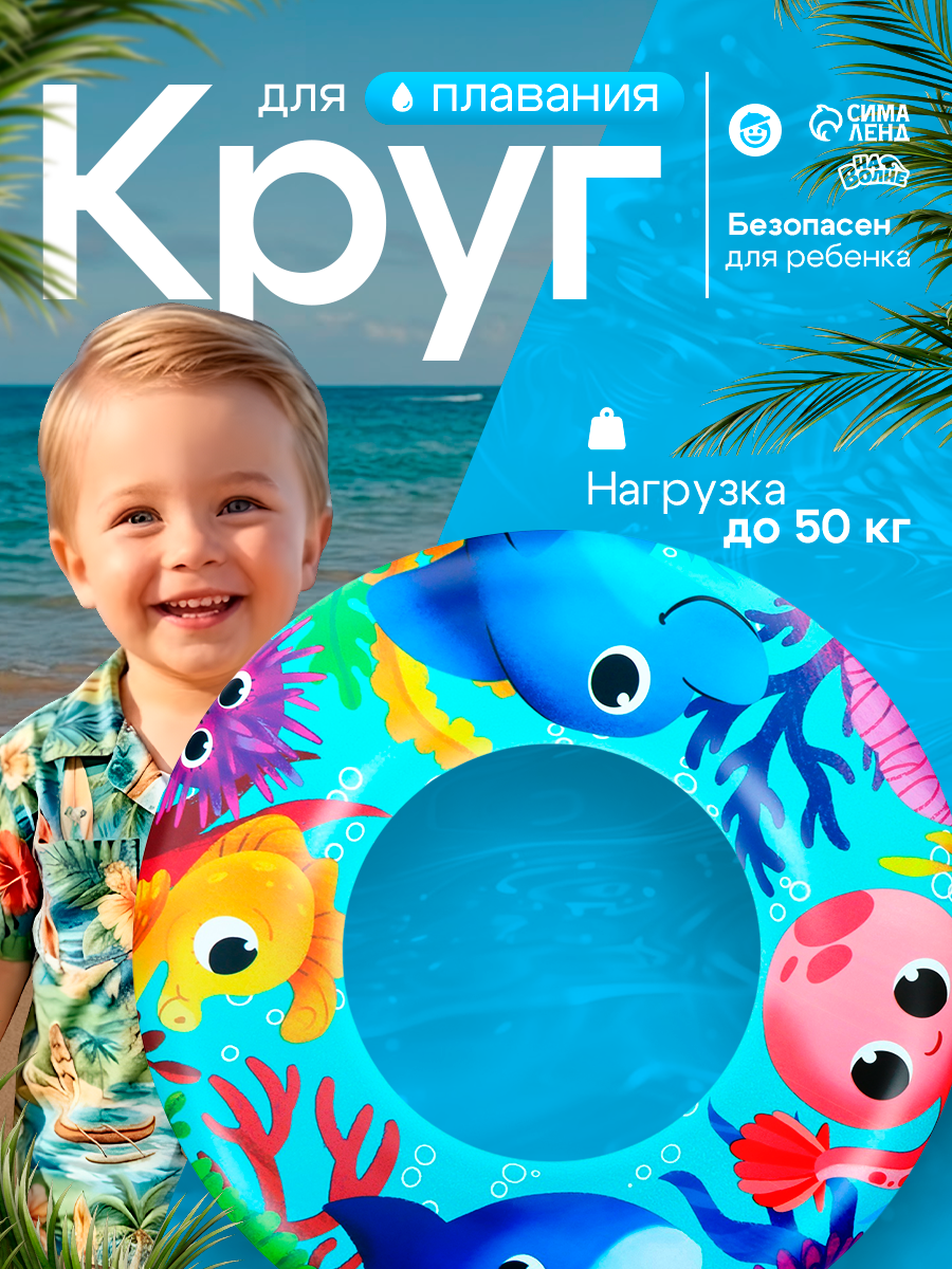 Круг для плавания На Волне "Морские Малыши", ПВХ, диаметр 55 см