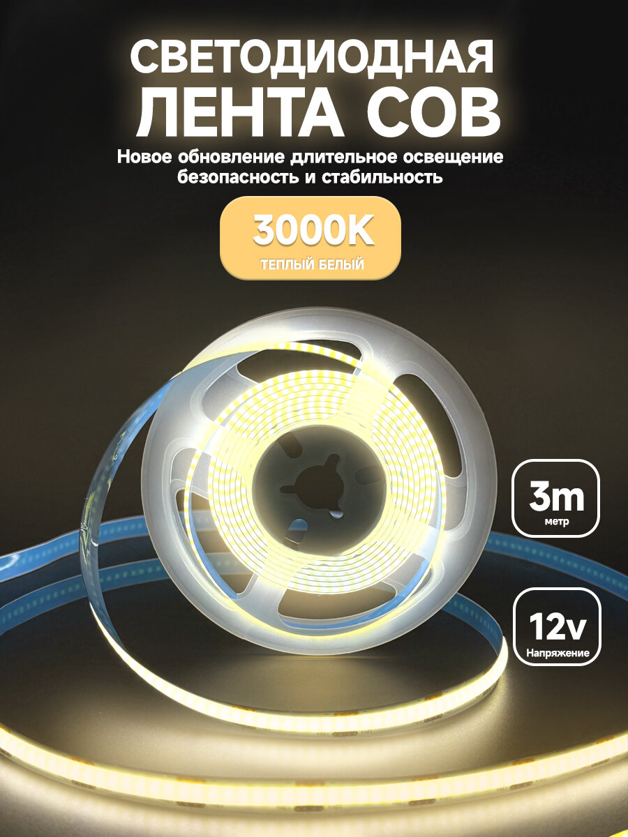 Светодиодная лента 3м COB (320 LED) 12V 10W/м Теплый белый 3000K