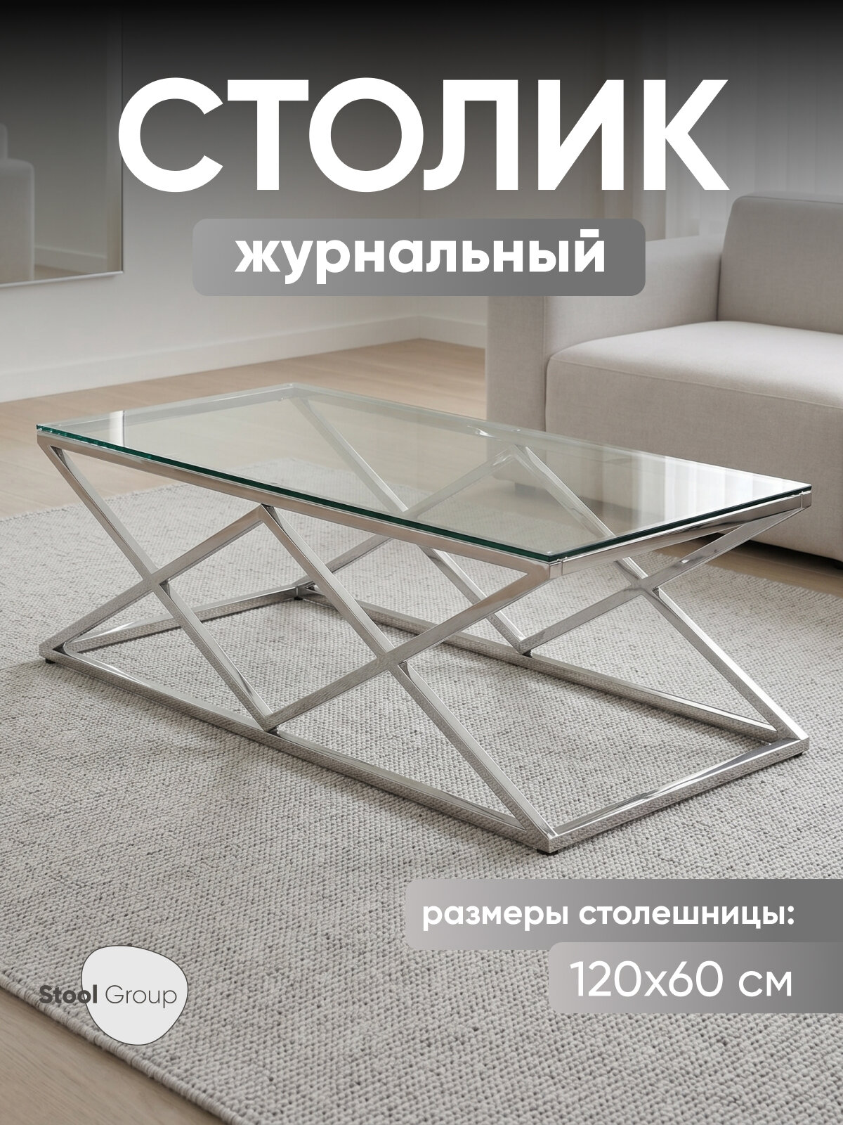 Журнальный стол инсигния, 120*60, прозрачное стекло, сталь серебро