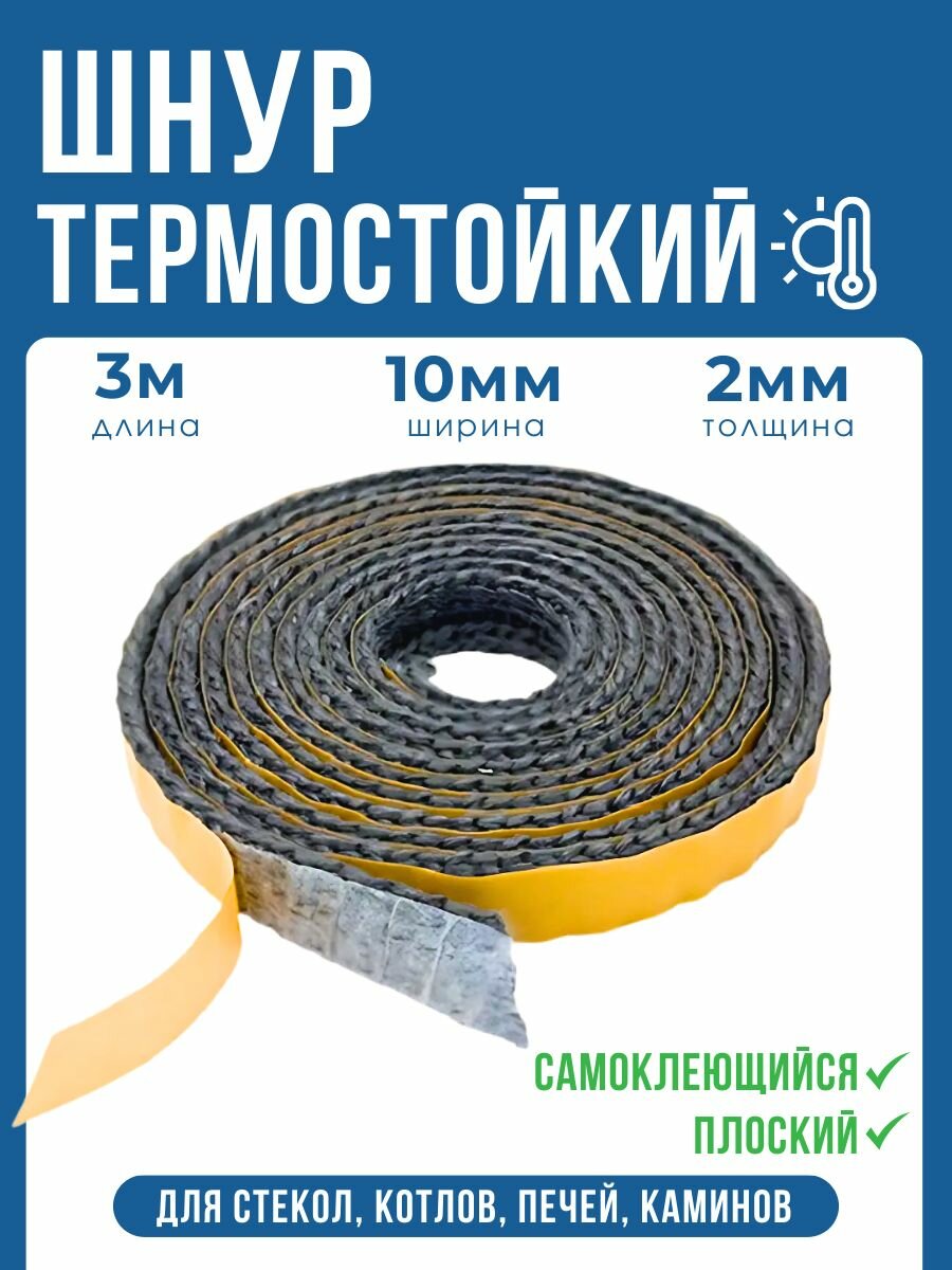 Шнур термостойкий уплотнительный, огнеупорный для стекол котлов, печей и каминов, 10мм*3м, плоский самоклеящийся, Купи в