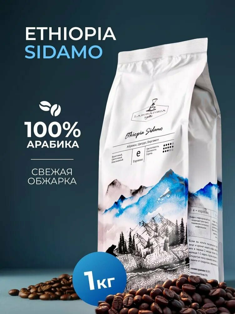 Кофе в зернах 1 кг, Арабика 100%, Эфиопия Сидамо, LABORATORIA COFFEE, свежеобжаренный зерновой кофе