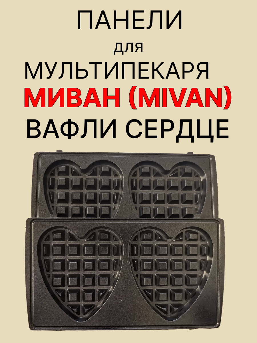 Панель для мультипекаря миван (MIVAN) Вафли Сердце венские вафли в форме сердечек, антипригарная, для романтических завтраков. Сменная панель