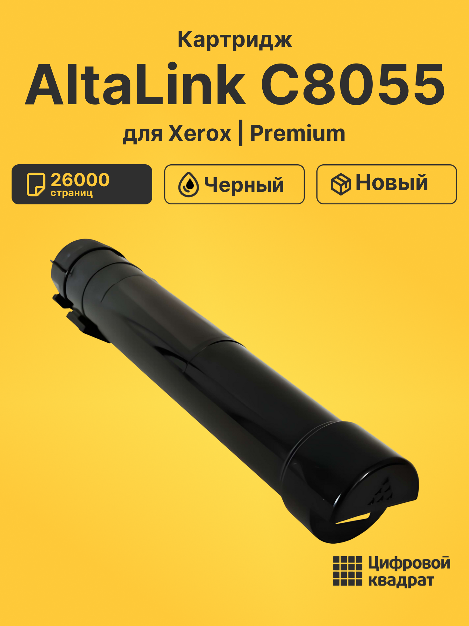Картридж для Xerox AltaLink C8055 (006R01701), C8030, C8035, C8045, C8070
