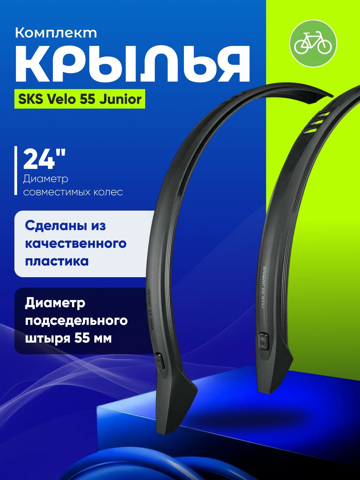 Sks Крылья SKS Velo 55 Junior 24ʺ, цвет Черный