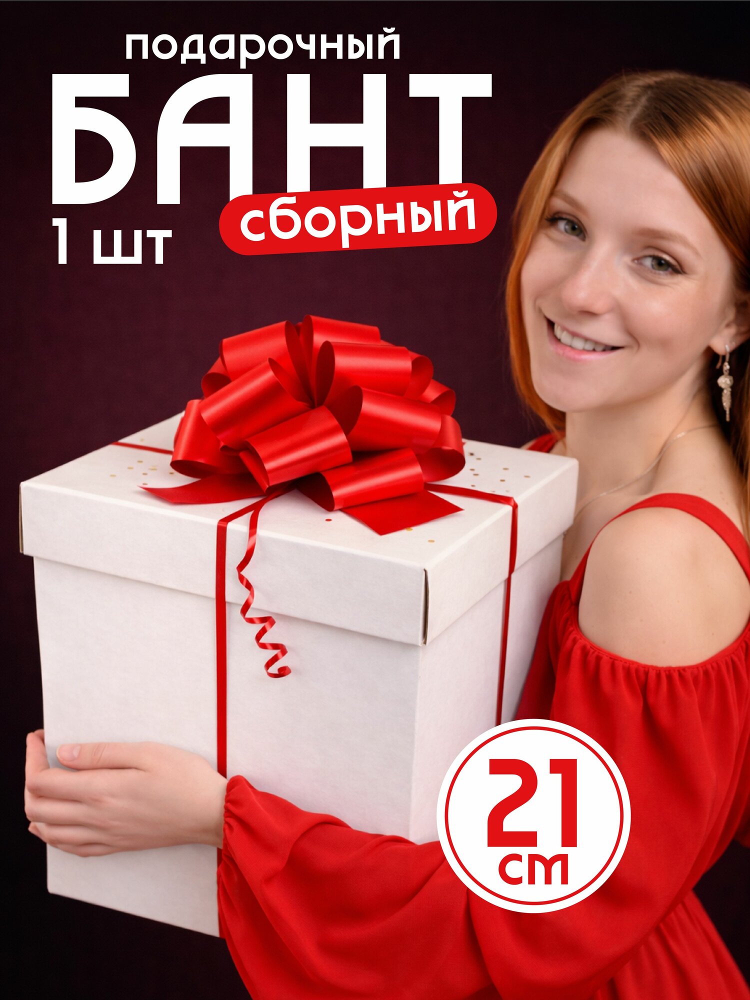 Бант-шар подарочный 21 см красный матовый металлик для упаковки подарков, 1 шт.