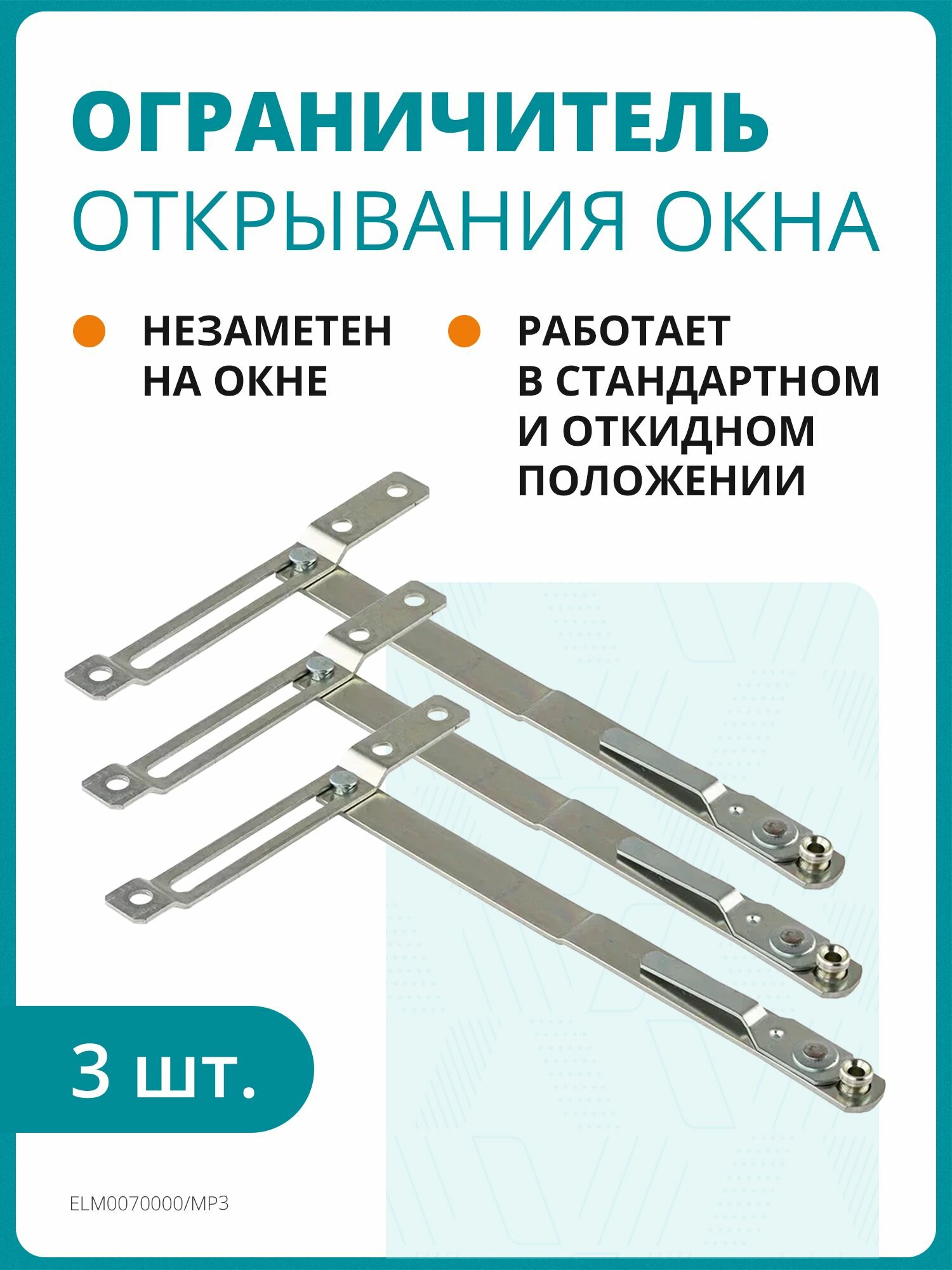 Ограничитель открывания створки окна /замок на окно "Фрамужные ножницы"