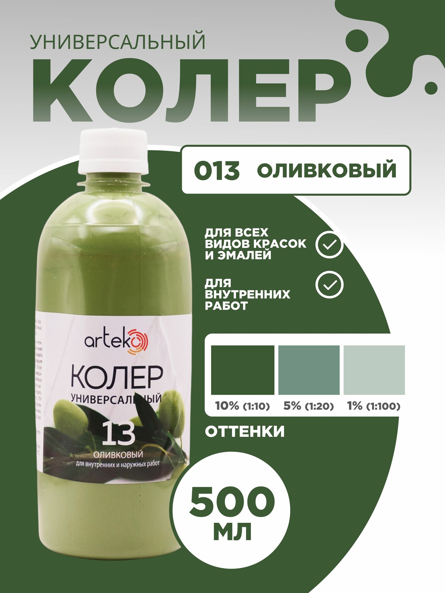 Колер универсальный 500 мл Артеко - Оливковый для тонирования красок
