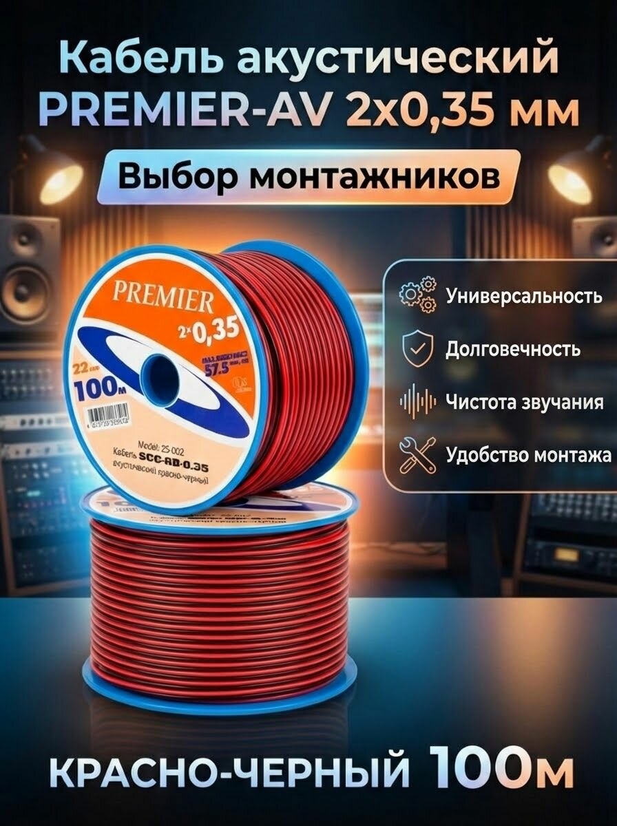 Кабель акустический PREMIER-AV, 2х0,35 мм, красно-чёрный, 100 метров; провод для динамиков и колонок/автозвука швпм
