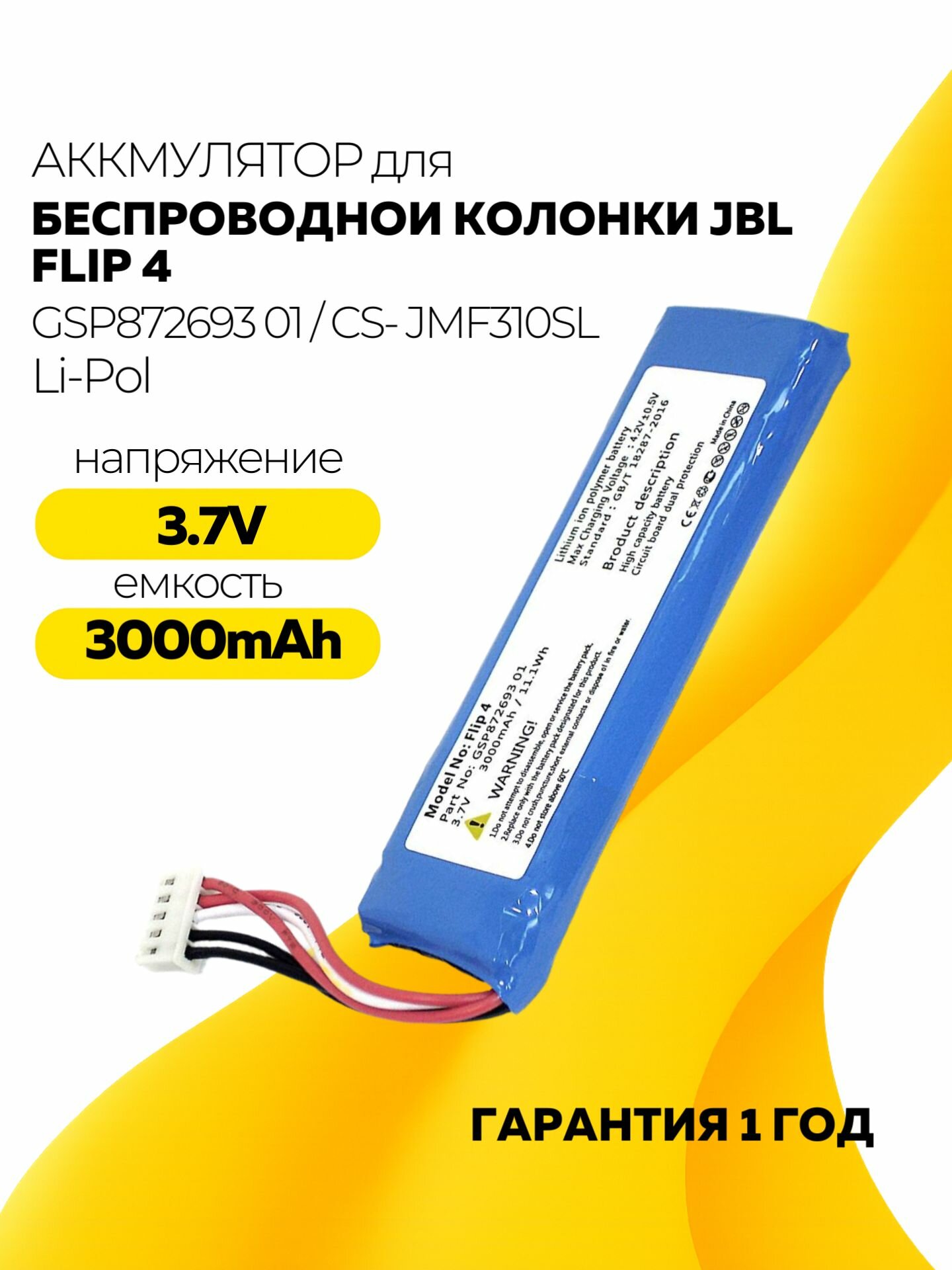 Аккумулятор для беспроводной колонки JBL Flip 4 / GSP872693 01 / CS- JMF310SL (11.1Wh, 3000mAh, 3.7V)
