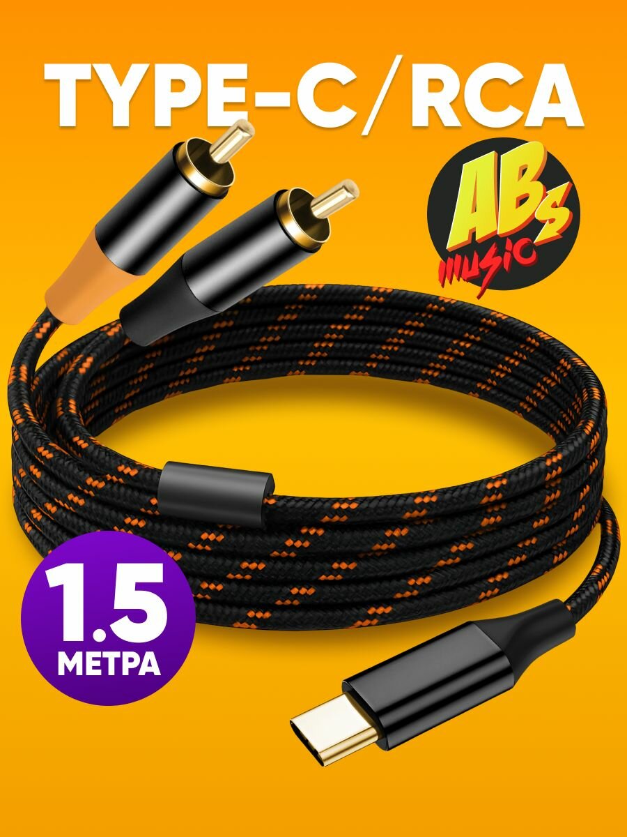Кабель Type-C - RCA / Кабель разветвитель Type C M (папа) RCA M (папа) ABS Music 1.5 метра