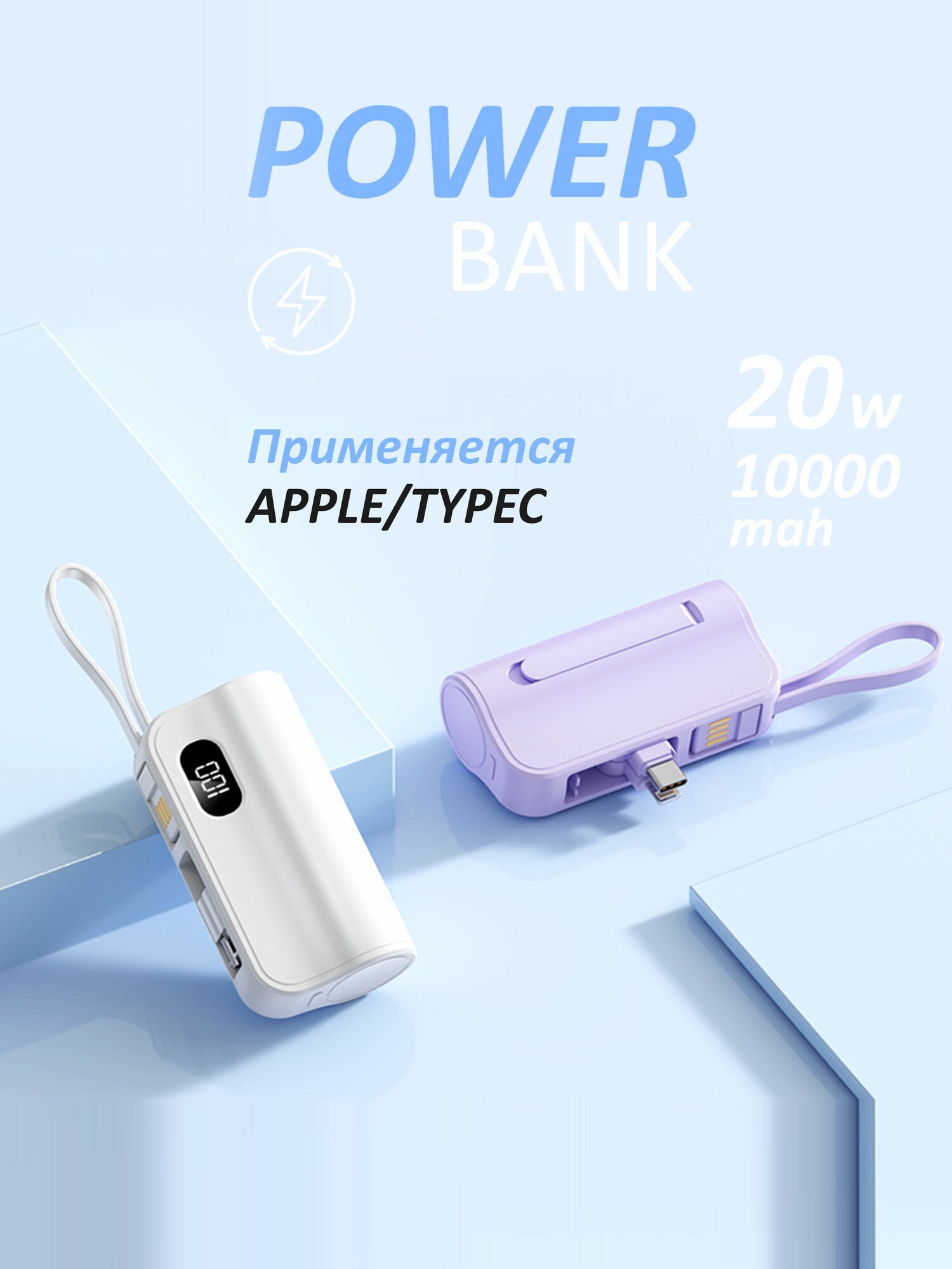 Быстрой зарядкой Повербанк 10000 mAh с разъемом Lightning c cразъемом Type-C 20 Вт, повербанк для телефона , черный