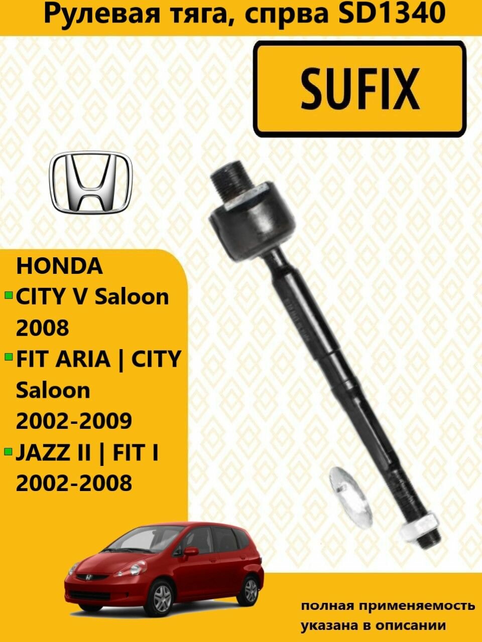 SUFIX Тяга рулевая перед прав, хонда фит ариа / HONDA FIT ARIA CITY Saloon (GD_) 2002-08, SD1340