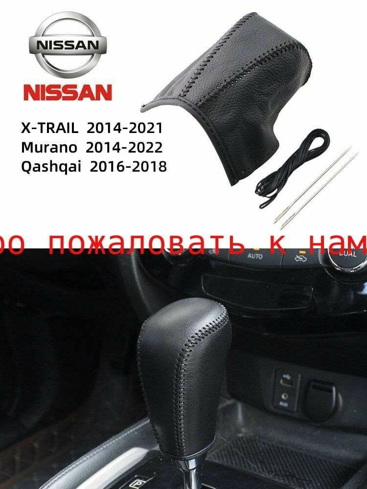 Чехол на рычаг переключения передач Nissan X-Trail Murano Qashqai 2014-2022 — защитный аксессуар для салона авто
