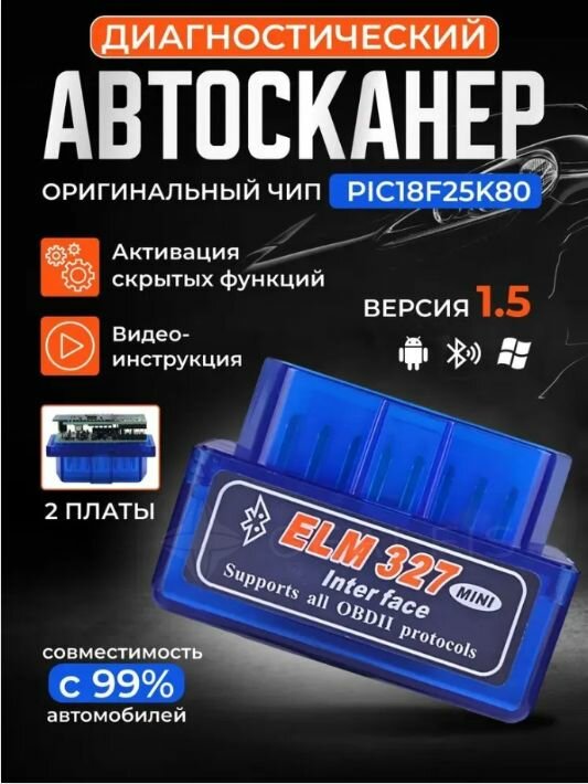 ELM327 v1.5 Bluetooth OBD2 адаптер с чипом PIC18F25K80 2 платы — диагностика авто, чтение кодов, сброс ошибок