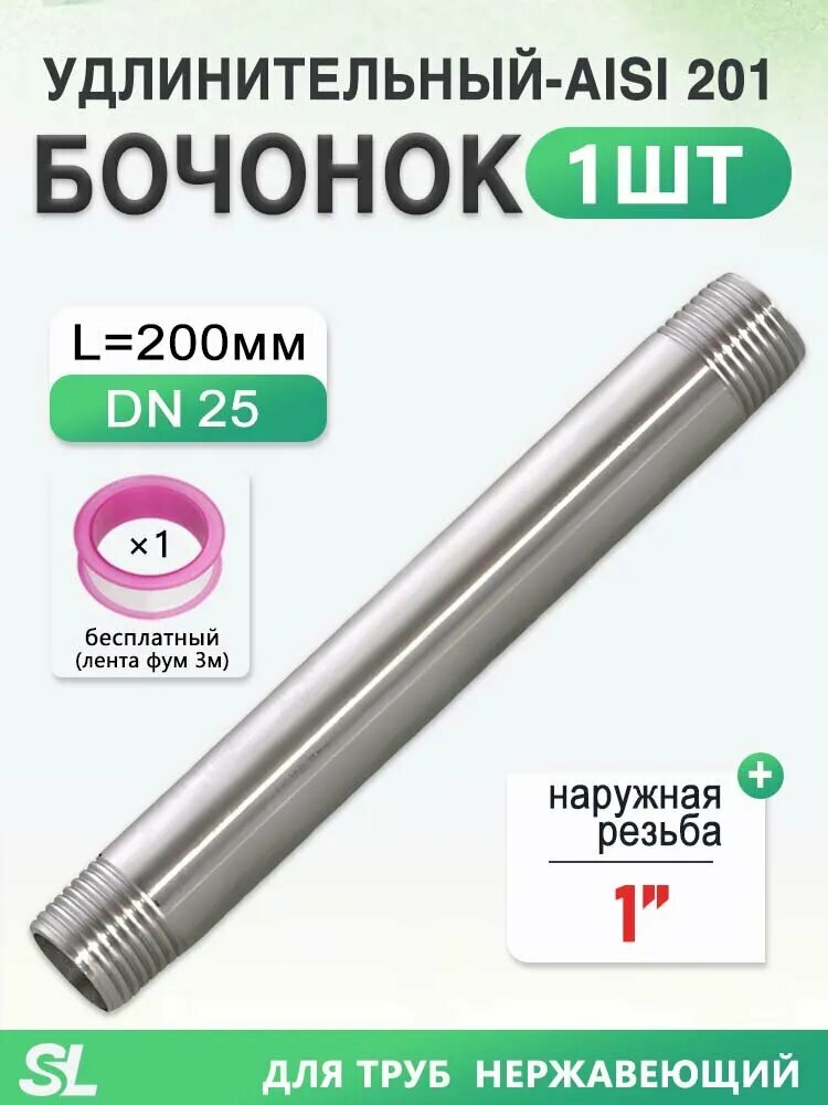 Удлинитель труб 1" Бочонок Нержавеющая сталь AISI 201 Наружная резьба 200 мм 1 шт