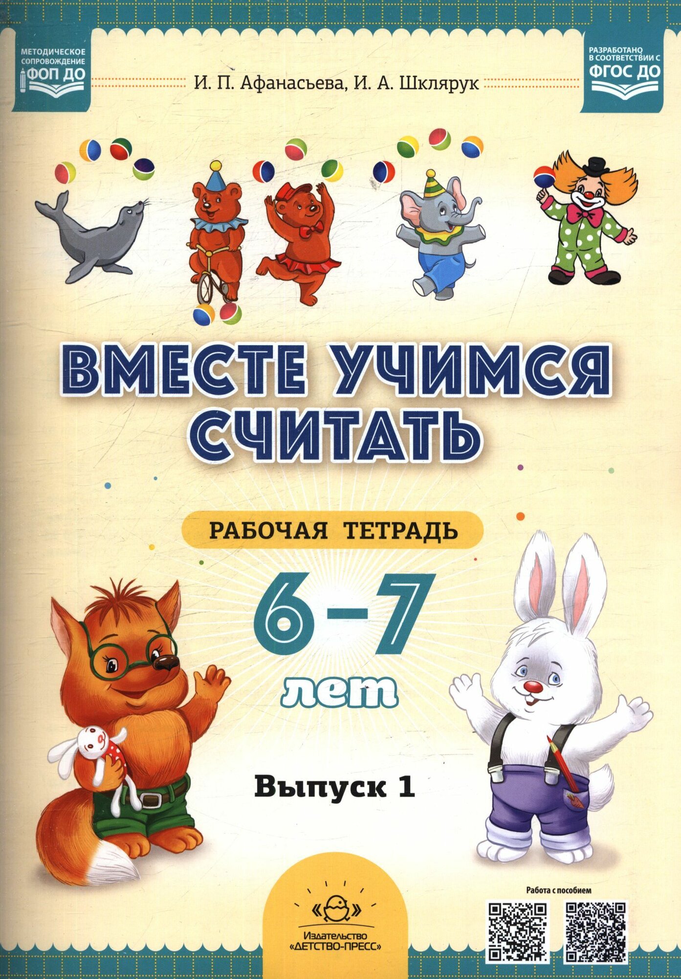 Вместе учимся считать! Рабочая тетрадь. Выпуск 1 Для детей 6 7 лет