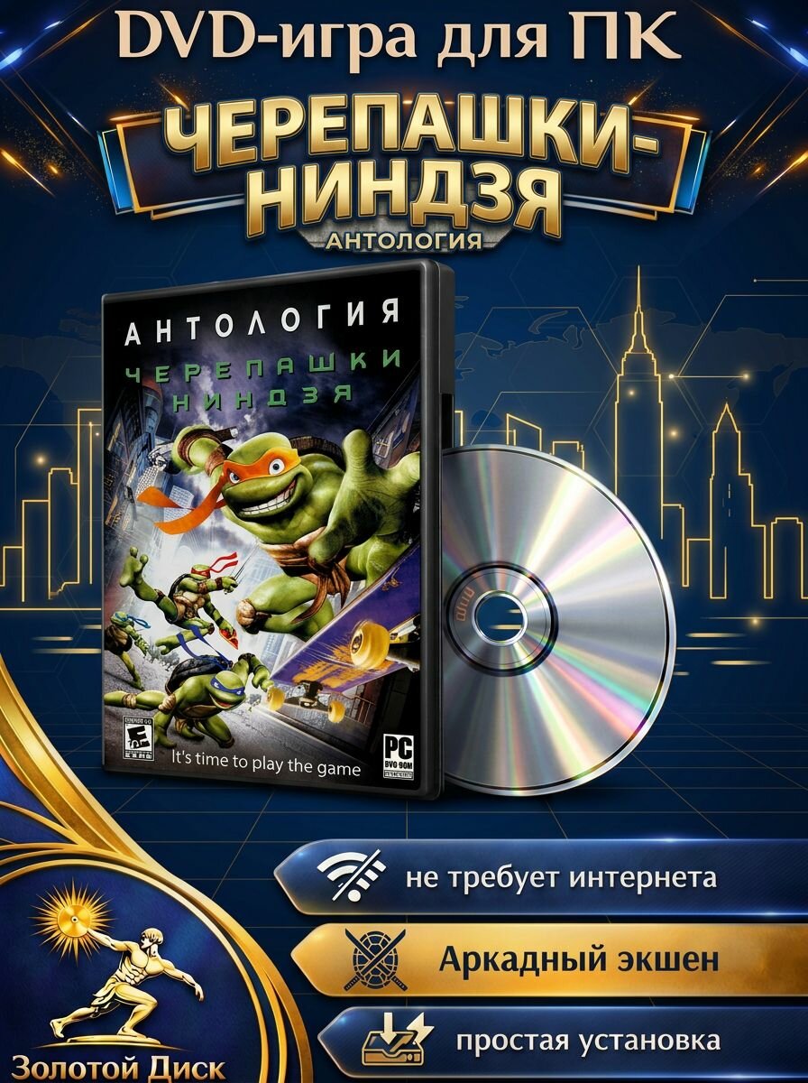 Сборник Черепашки ниндзя для ПК