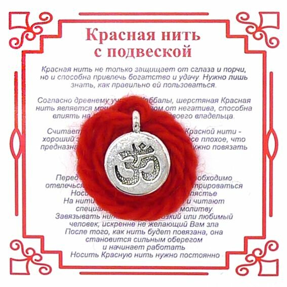 Красная нить на просветление ОМ (серебристый металл, шерсть), 1 шт.