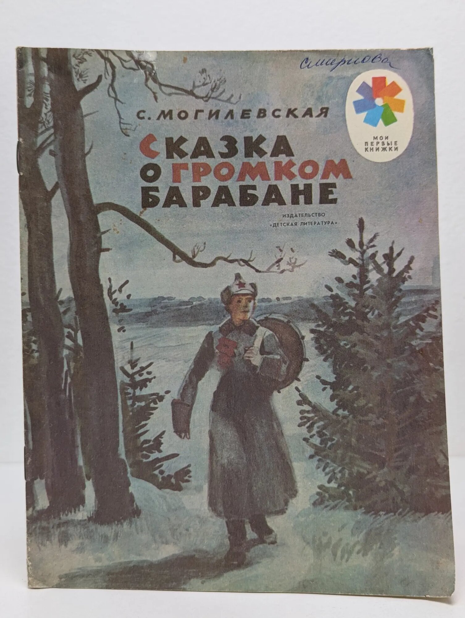 Мои первые книжки. Сказка о громком барабане Могилевская Софья Павловна 1984