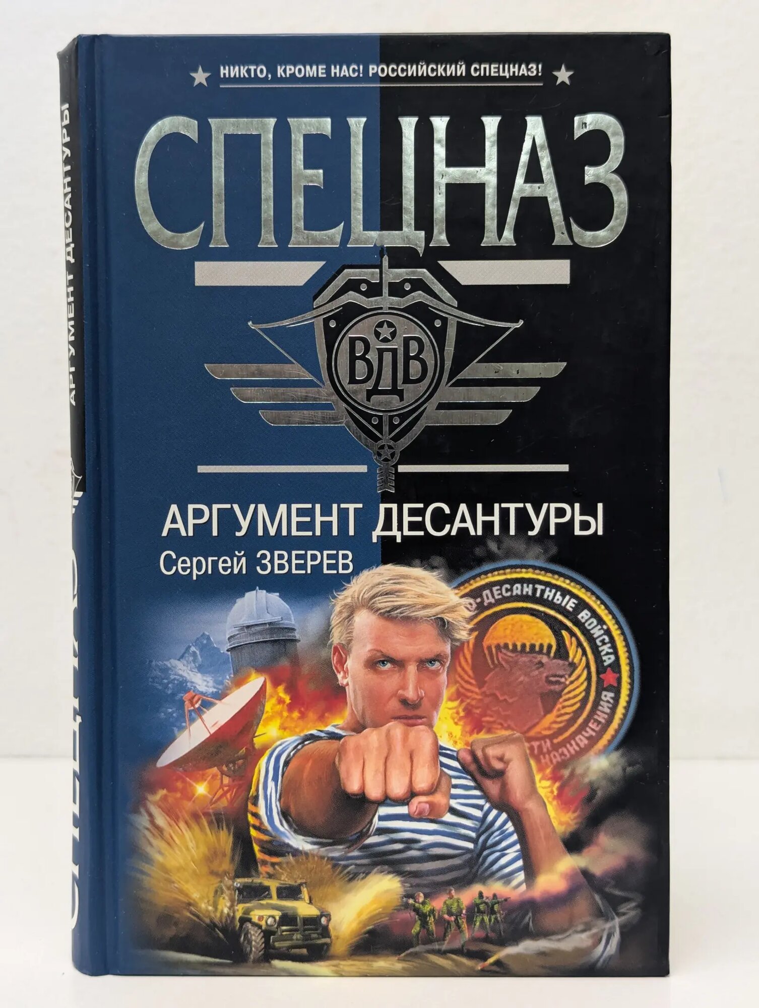 Спецназ ВДВ. Аргумент десантуры Зверев Сергей Иванович 2008