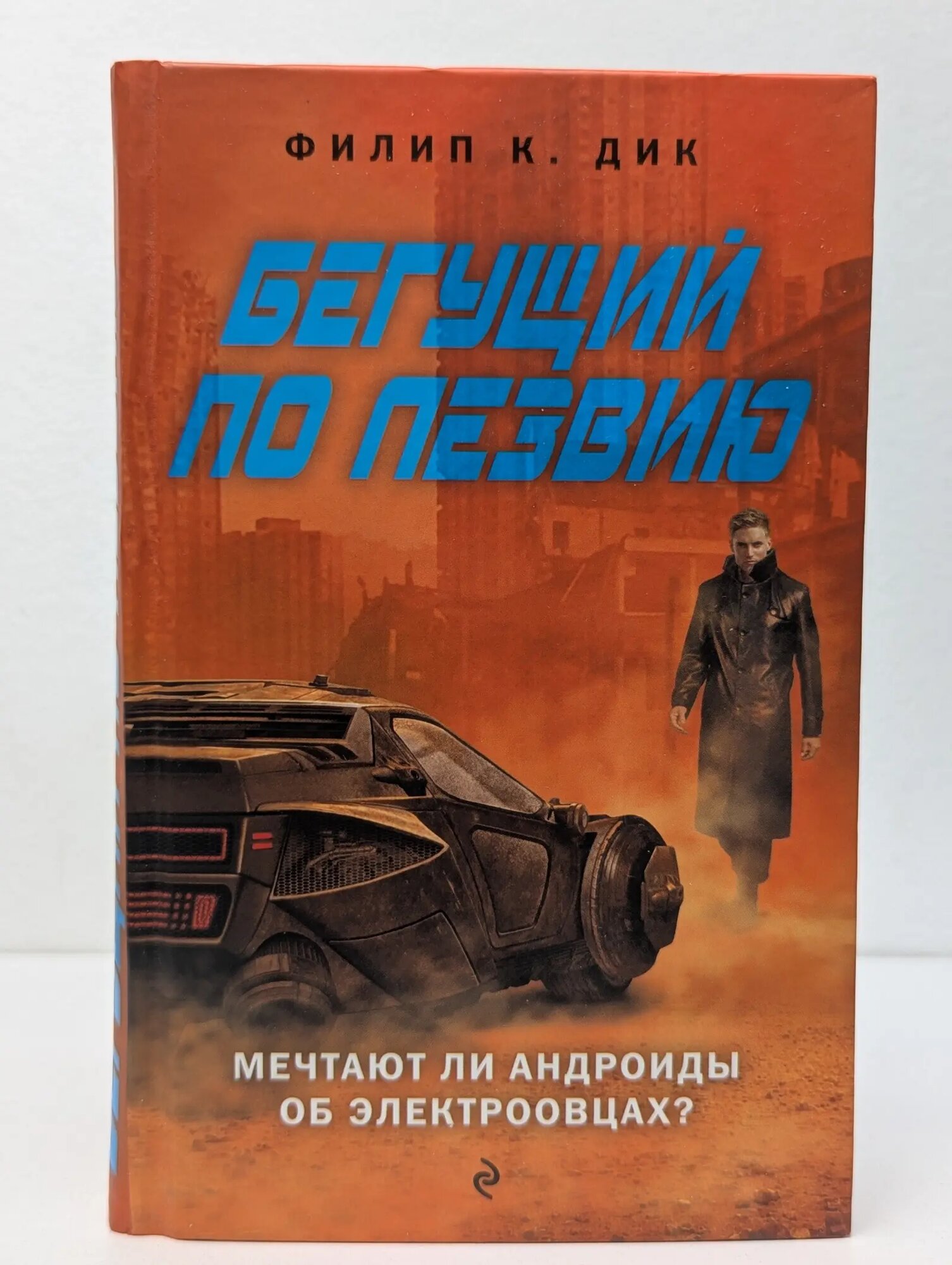 Кинофантастика. Бегущий по лезвию Дик Филип Киндред 2017