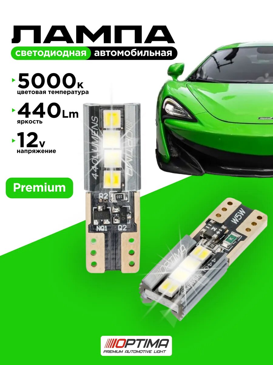 Светодиодные лампы W5W (T10) Optima 440Lm