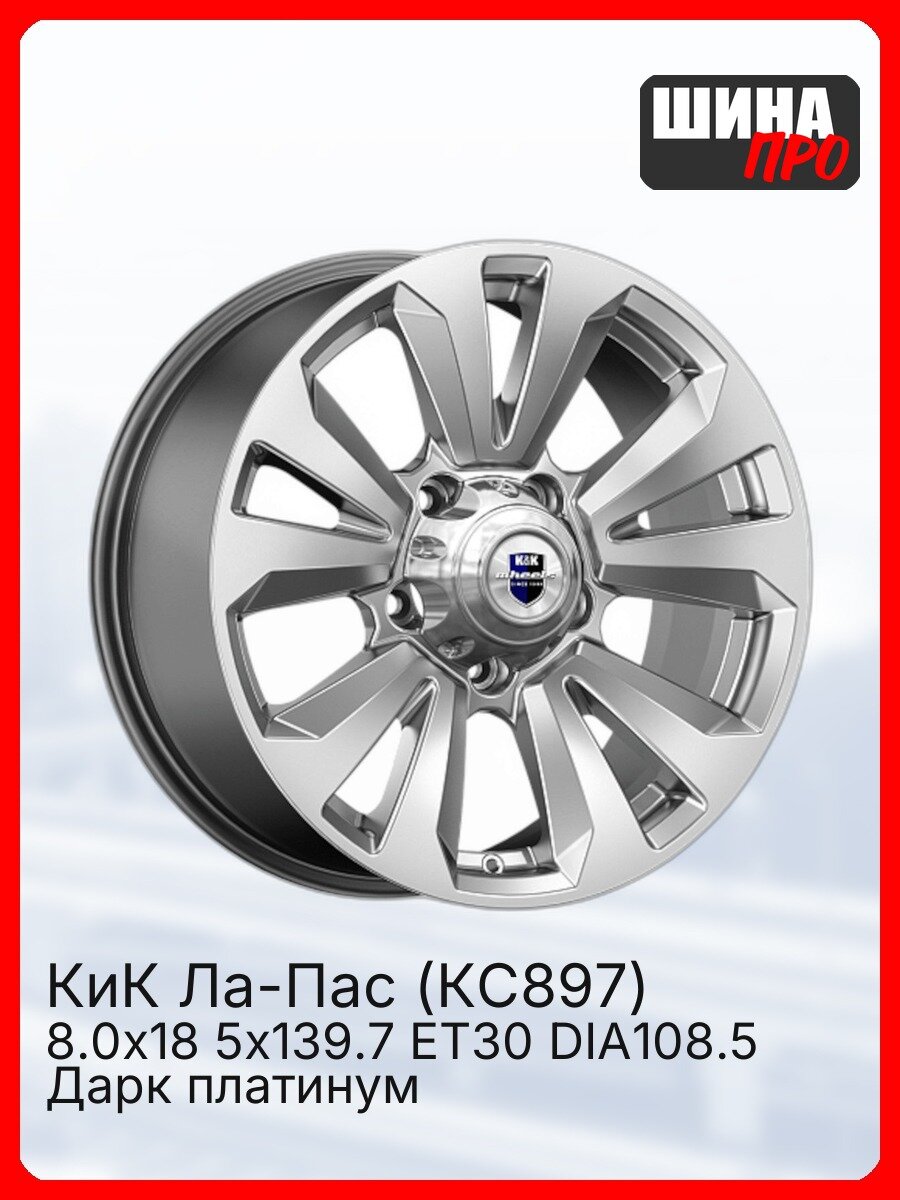 Диск литой КиК Ла-Пас (КС897) 8,0\R18 5*139,7 ET30 d108,5 Дарк платинум [75545] Fb max 790 kg