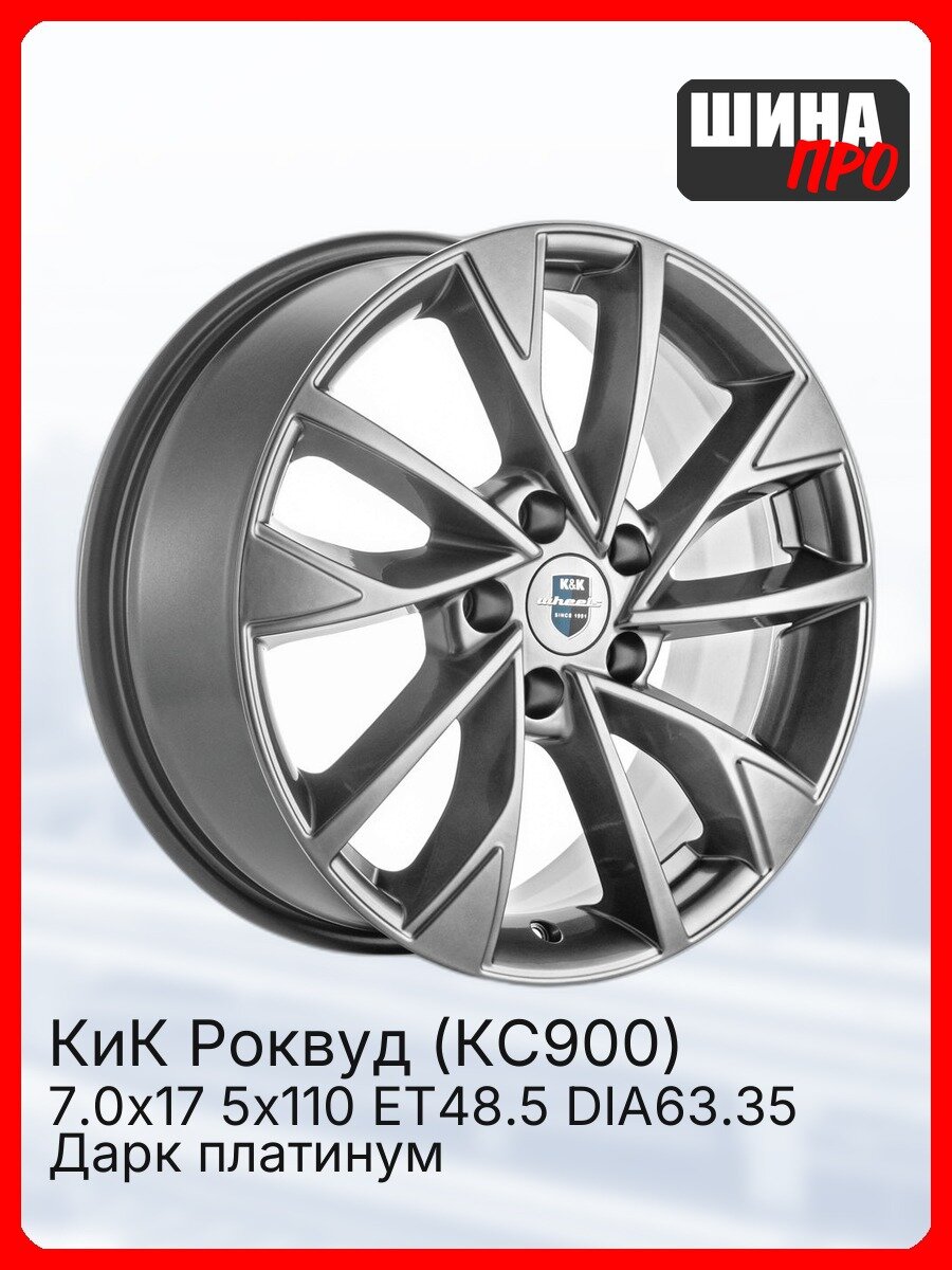 Диск литой КиК Роквуд (КС900) 7,0\R17 5*110 ET48,5 d63,35 Дарк платинум [82849] Fb max 655 kg
