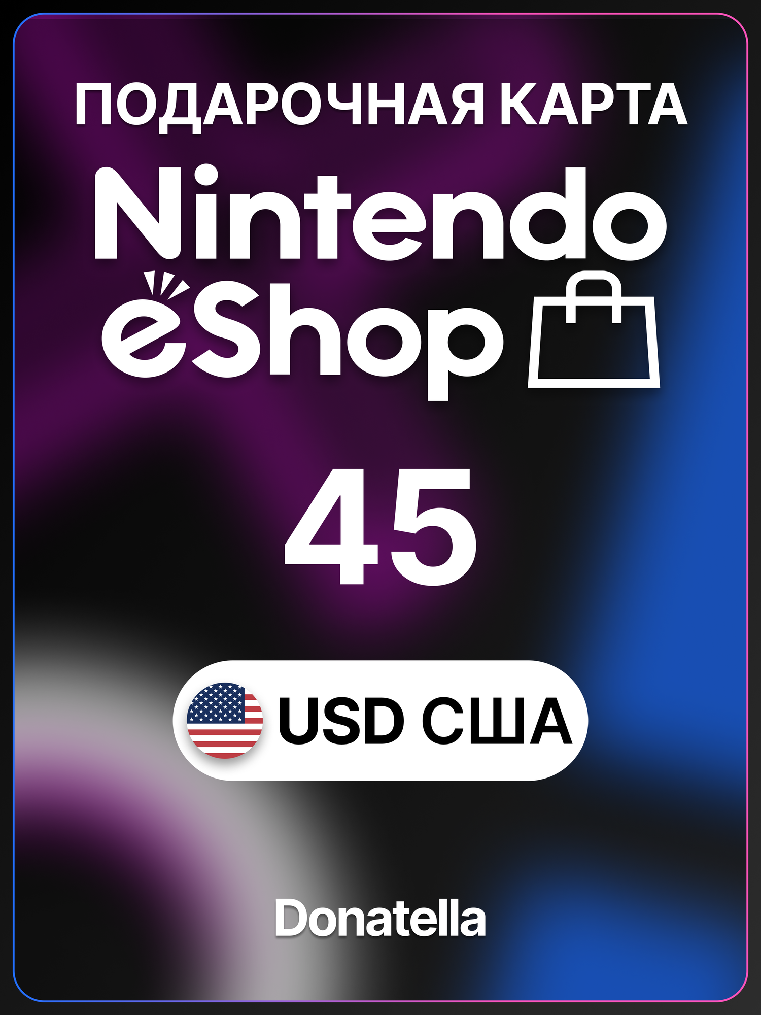 Пополнение счета Nintendo eShop на 45 USD ($) США / Код активации Доллары USA / Подарочная карта Нинтендо Ешоп США