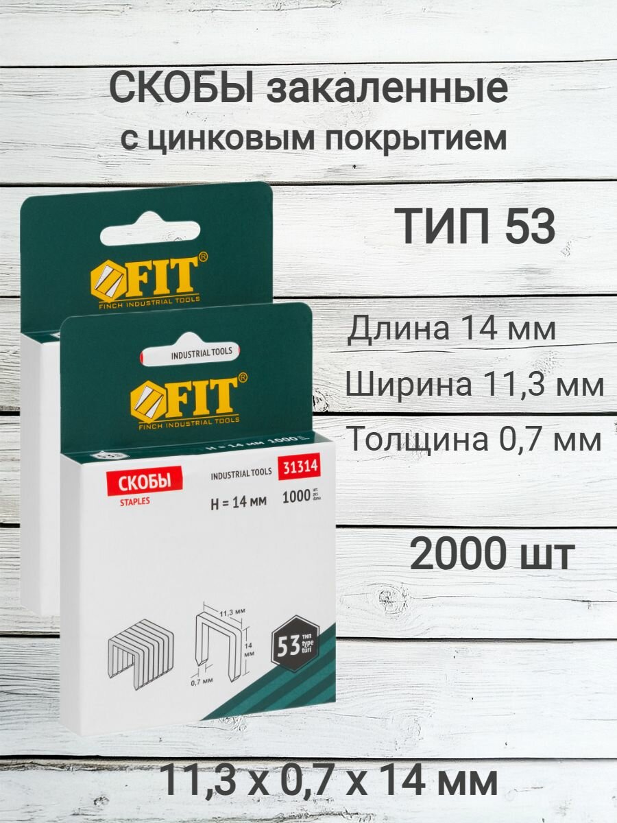 FIT Скобы для степлера закалённые прямоугольные 11,3 мм х 0,7 мм (узкие тип 53) 14 мм, 1000 шт. - 2 упаковки