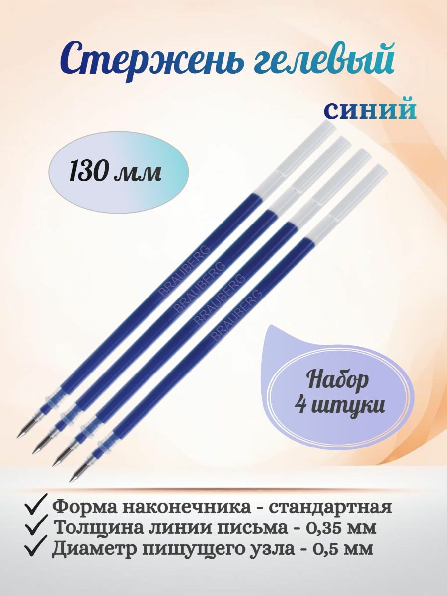 BRAUBERG Стержень гелевый, 130 мм, синий, диаметр пишущего узла 0,5 мм, линия письма 0,35 мм - 4 штуки