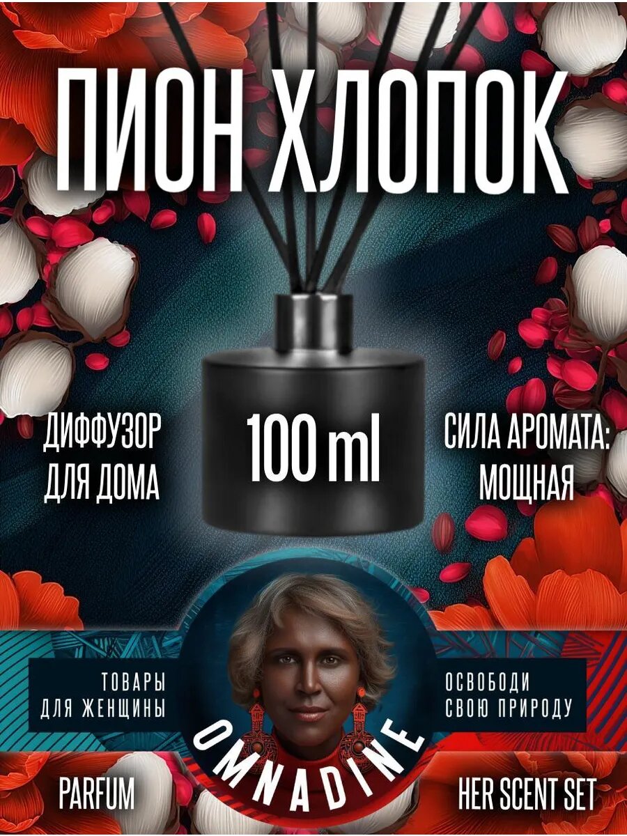 Диффузор для дома премиум пион хлопок